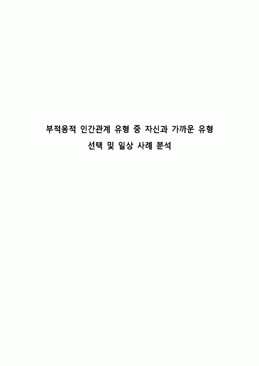 부적응적 인간관계 유형 중 자신과 가까운 유형 선택 및 일상 사례 분석