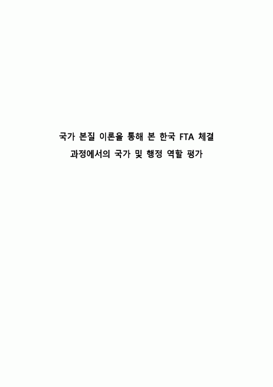 국가 본질 이론을 통해 본 한국 FTA 체결 과정에서의 국가 및 행정 역할 평가