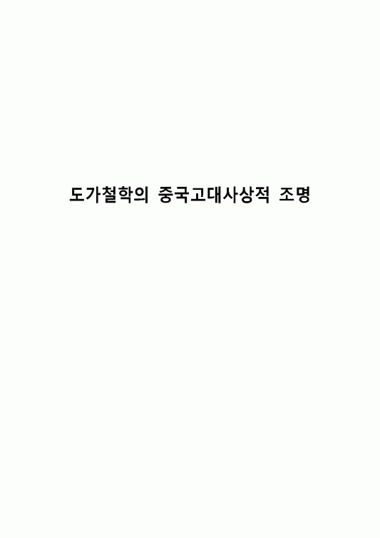 도가철학의 중국고대사상적 조명