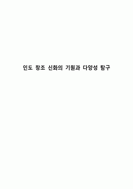 인도 창조 신화의 기원과 다양성 탐구