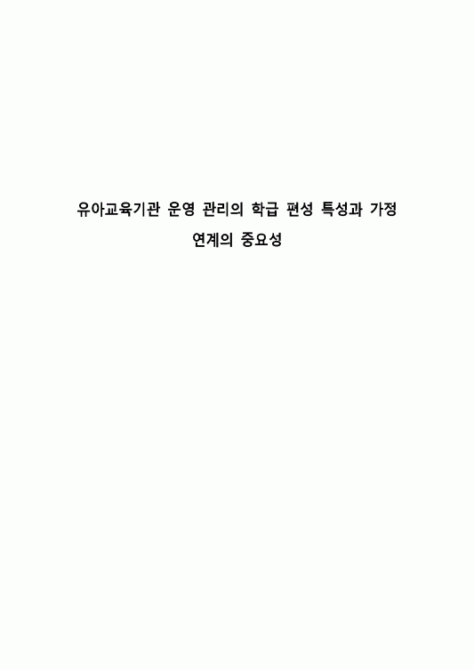 유아교육기관 운영 관리의 학급 편성 특성과 가정 연계의 중요성