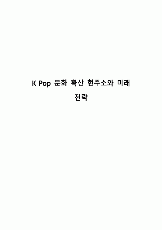 K Pop 문화 확산 현주소와 미래 전략