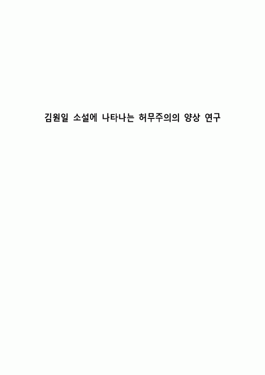 김원일 소설에 나타나는 허무주의의 양상 연구