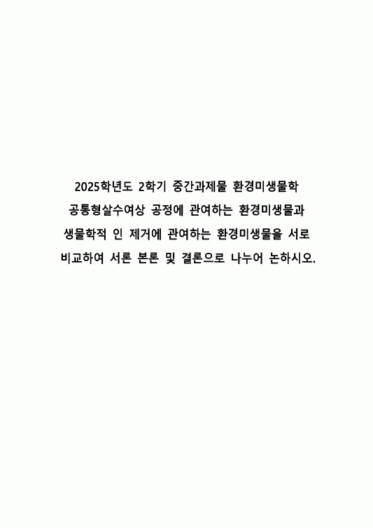 2025학년도 2학기 중간과제물 환경미생물학 공통형살수여상 공정에 관여하는 환경미생물과 생물학적 인 제거에 관여하는 환경미생물을 서로 비교하여 서론 본론 및 결론으로 나누어 논하시오.