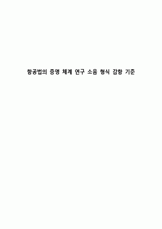 항공법의 증명 체계 연구 소음 형식 감항 기준