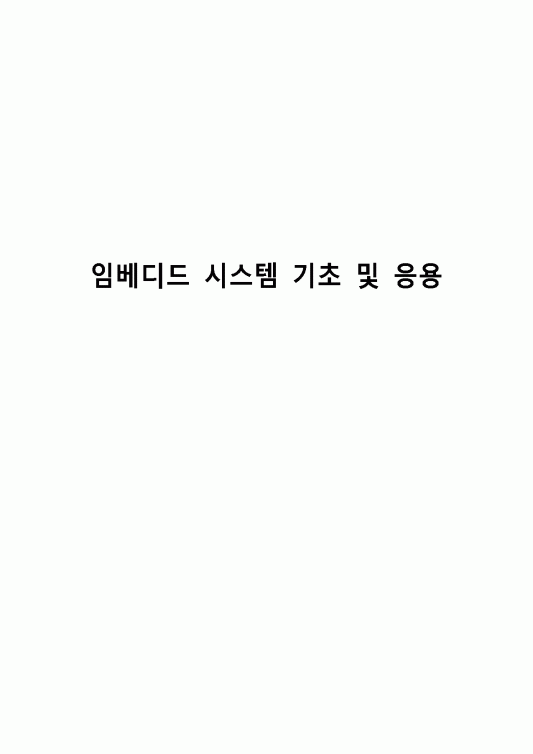 임베디드 시스템 기초 및 응용