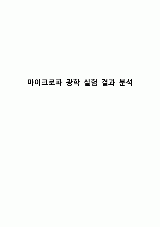 마이크로파 광학 실험 결과 분석