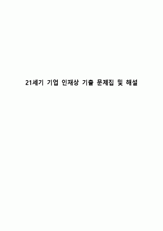 21세기 기업 인재상 기출 문제집 및 해설