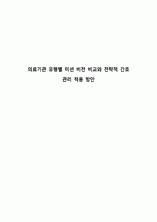 의료기관 유형별 미션 비전 비교와 전략적 간호 관리 적용 방안