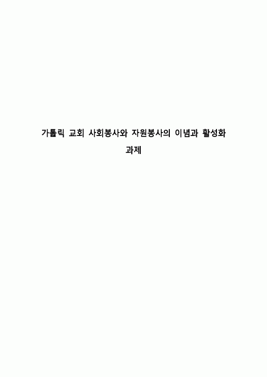 가톨릭 교회 사회봉사와 자원봉사의 이념과 활성화 과제
