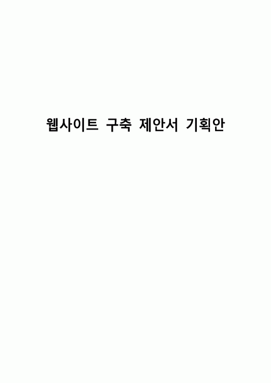웹사이트 구축 제안서 기획안