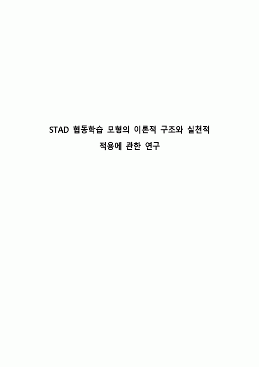 STAD 협동학습 모형의 이론적 구조와 실천적 적용에 관한 연구