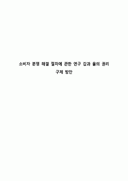 소비자 분쟁 해결 절차에 관한 연구 갑과 을의 권리 구제 방안