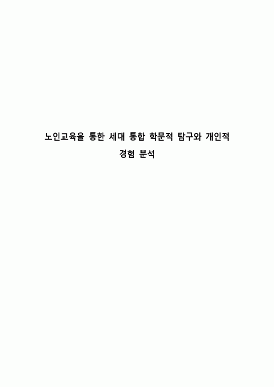 노인교육을 통한 세대 통합 학문적 탐구와 개인적 경험 분석