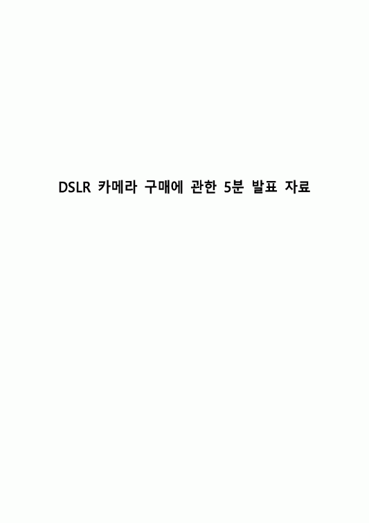 DSLR 카메라 구매에 관한 5분 발표 자료