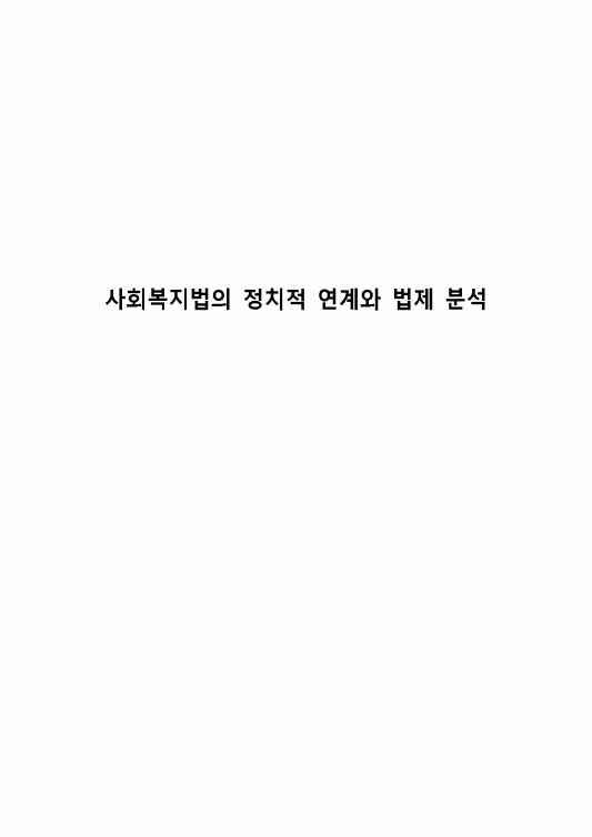 사회복지법의 정치적 연계와 법제 분석