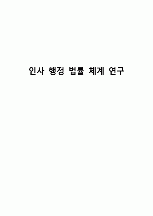인사 행정 법률 체계 연구