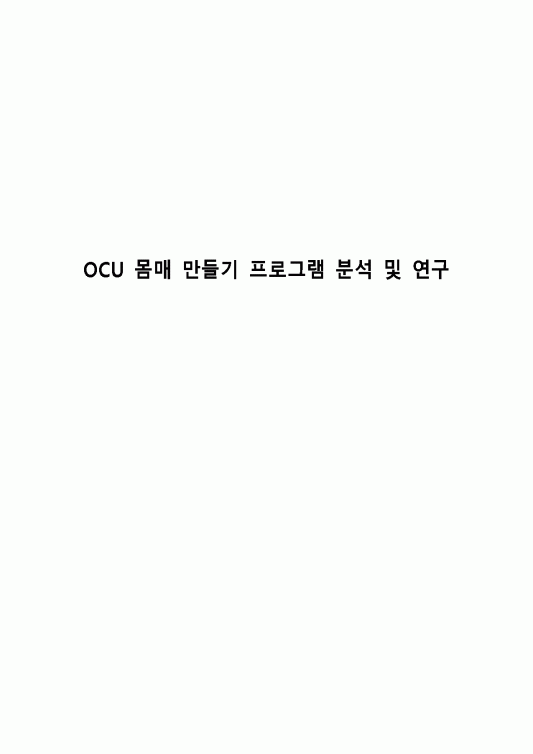 OCU 몸매 만들기 프로그램 분석 및 연구