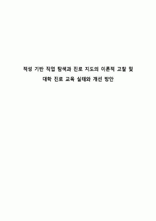 적성 기반 직업 탐색과 진로 지도의 이론적 고찰 및 대학 진로 교육 실태와 개선 방안