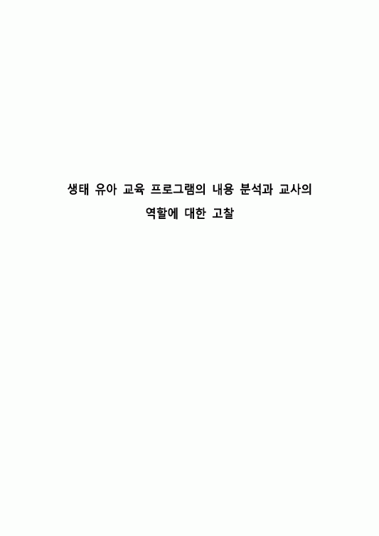 생태 유아 교육 프로그램의 내용 분석과 교사의 역할에 대한 고찰