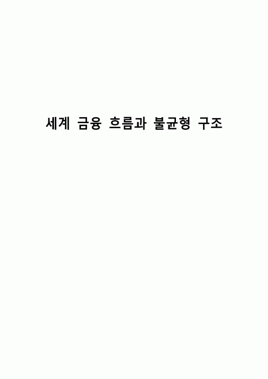 세계 금융 흐름과 불균형 구조