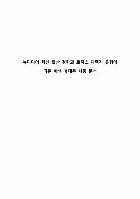뉴미디어 혁신 확산 경향과 로저스 채택자 유형에 따른 학생 휴대폰 사용 분석