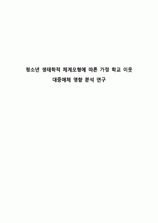 청소년 생태학적 체계모형에 따른 가정 학교 이웃 대중매체 영향 분석 연구