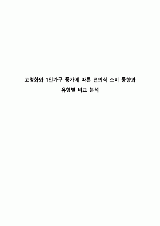 고령화와 1인가구 증가에 따른 편의식 소비 동향과 유형별 비교 분석