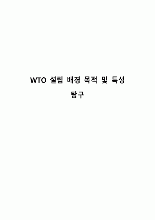WTO 설립 배경 목적 및 특성 탐구