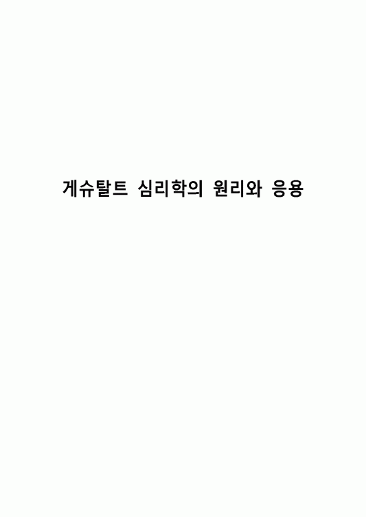 게슈탈트 심리학의 원리와 응용