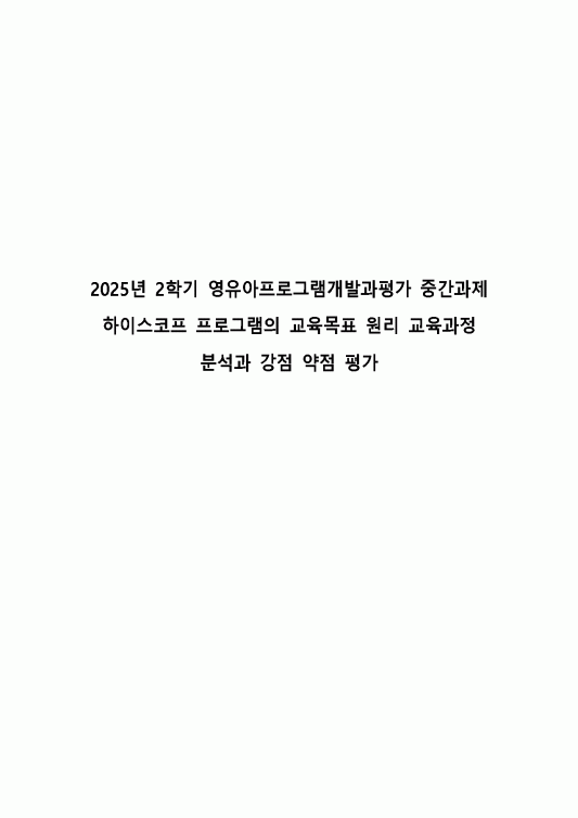 2025년 2학기 영유아프로그램개발과평가 중간과제 하이스코프 프로그램의 교육목표 원리 교육과정 분석과 강점 약점 평가