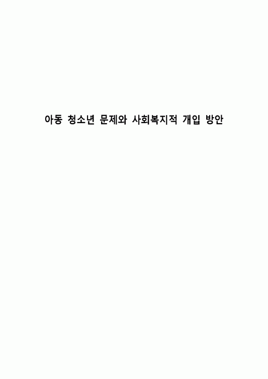 아동 청소년 문제와 사회복지적 개입 방안