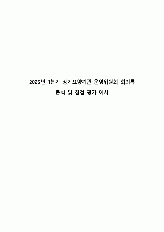 2025년 1분기 장기요양기관 운영위원회 회의록 분석 및 점검 평가 예시