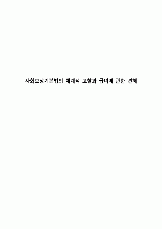 사회보장기본법의 체계적 고찰과 급여에 관한 견해