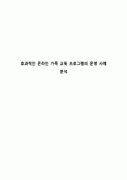 효과적인 온라인 가족 교육 프로그램의 운영 사례 분석