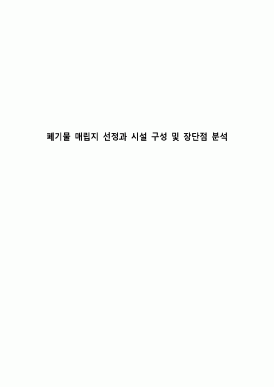폐기물 매립지 선정과 시설 구성 및 장단점 분석