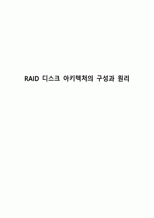 RAID 디스크 아키텍처의 구성과 원리