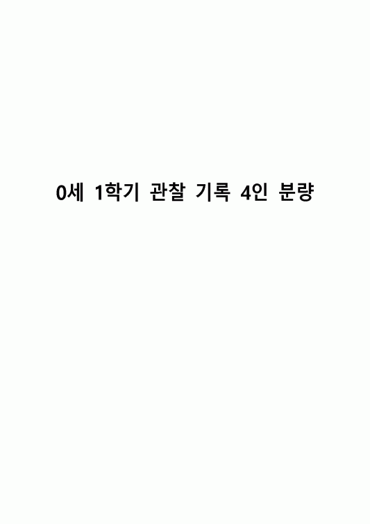0세 1학기 관찰 기록 4인 분량