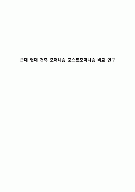 근대 현대 건축 모더니즘 포스트모더니즘 비교 연구