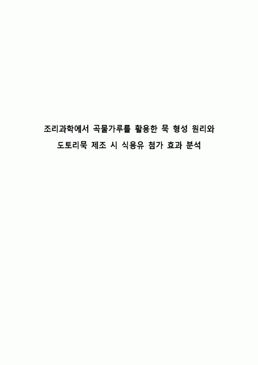 조리과학에서 곡물가루를 활용한 묵 형성 원리와 도토리묵 제조 시 식용유 첨가 효과 분석