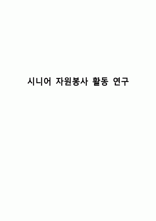 시니어 자원봉사 활동 연구