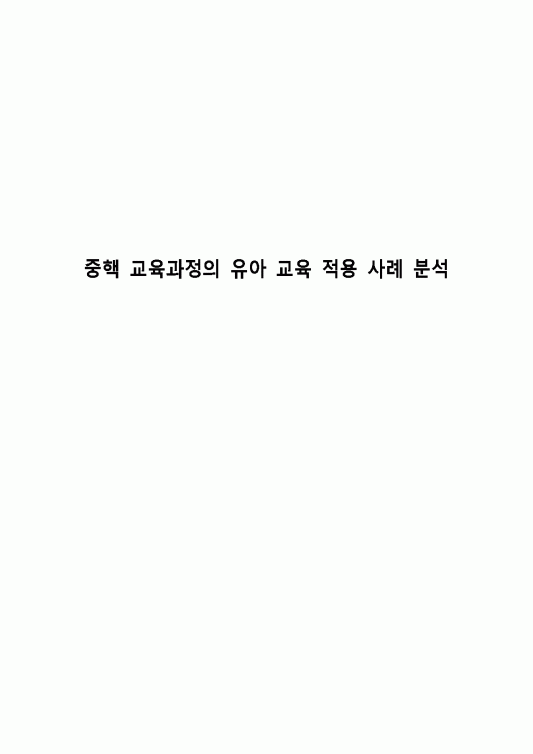 중핵 교육과정의 유아 교육 적용 사례 분석