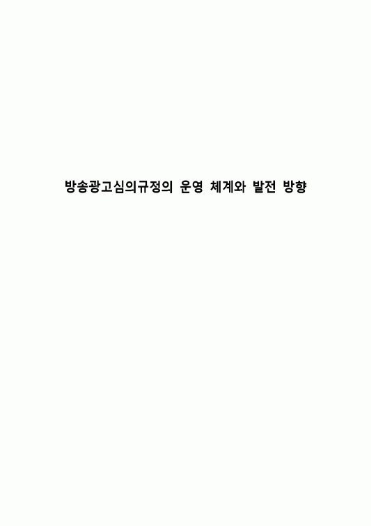방송광고심의규정의 운영 체계와 발전 방향