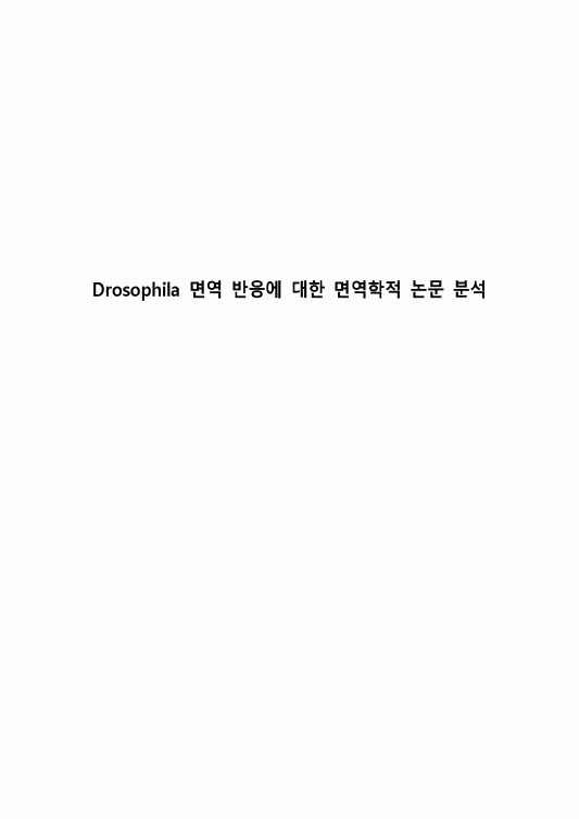 Drosophila 면역 반응에 대한 면역학적 논문 분석