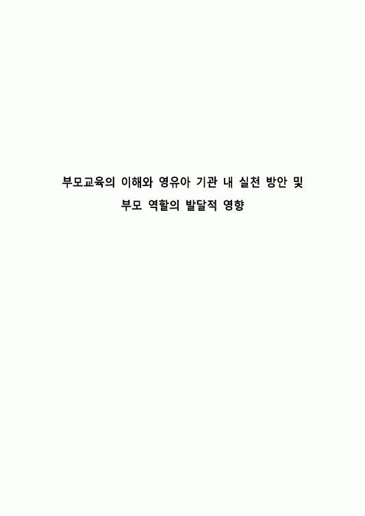 부모교육의 이해와 영유아 기관 내 실천 방안 및 부모 역할의 발달적 영향