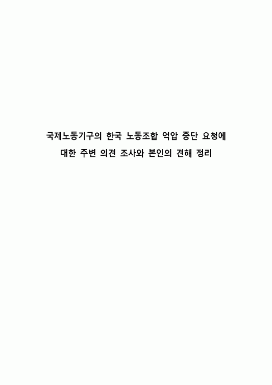 국제노동기구의 한국 노동조합 억압 중단 요청에 대한 주변 의견 조사와 본인의 견해 정리