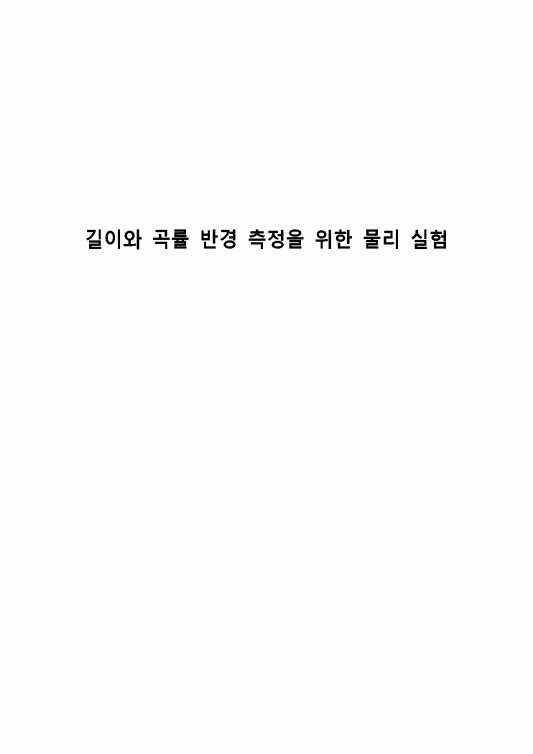 길이와 곡률 반경 측정을 위한 물리 실험