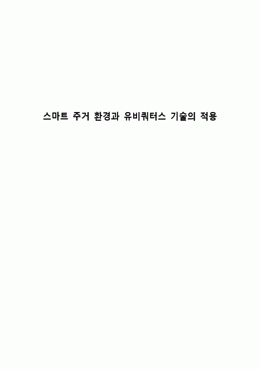 스마트 주거 환경과 유비쿼터스 기술의 적용