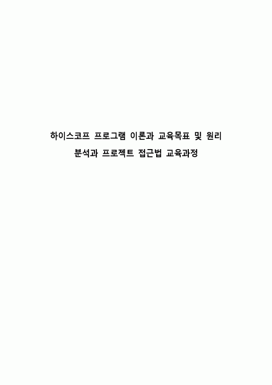 하이스코프 프로그램 이론과 교육목표 및 원리 분석과 프로젝트 접근법 교육과정