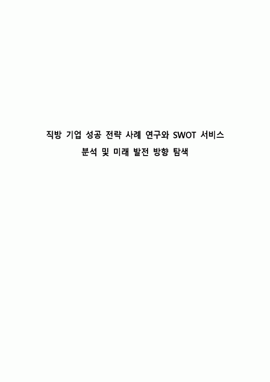 직방 기업 성공 전략 사례 연구와 SWOT 서비스 분석 및 미래 발전 방향 탐색